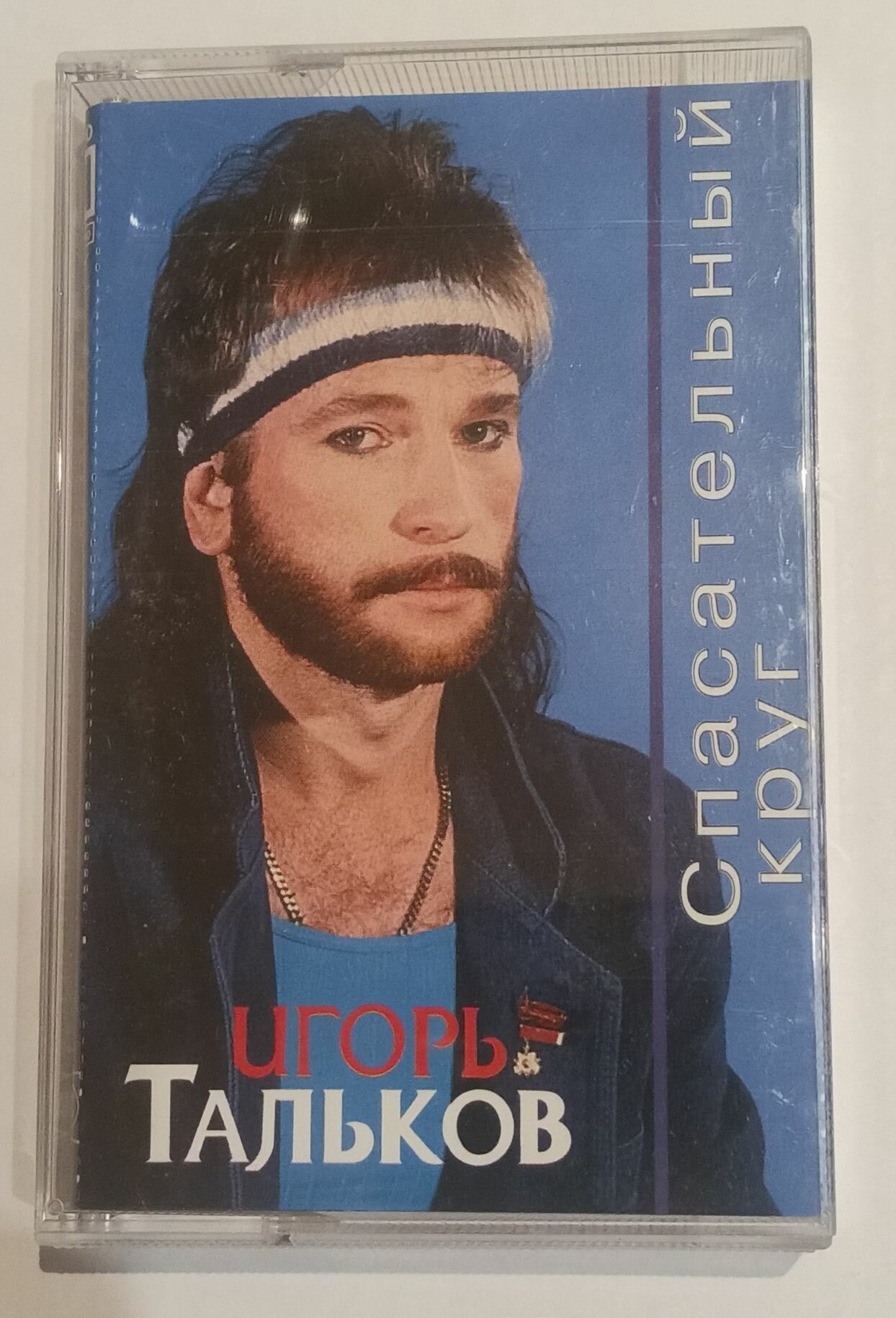 Аудиокассета Тальков Спасательный круг