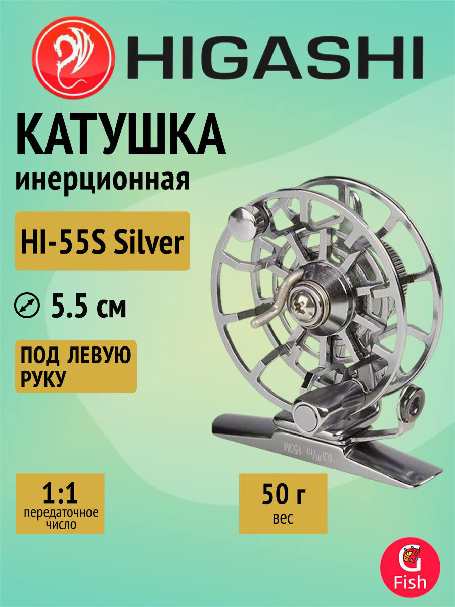 Катушка инерционная HIGASHI HI-55S Silver 50 гр. под левую руку