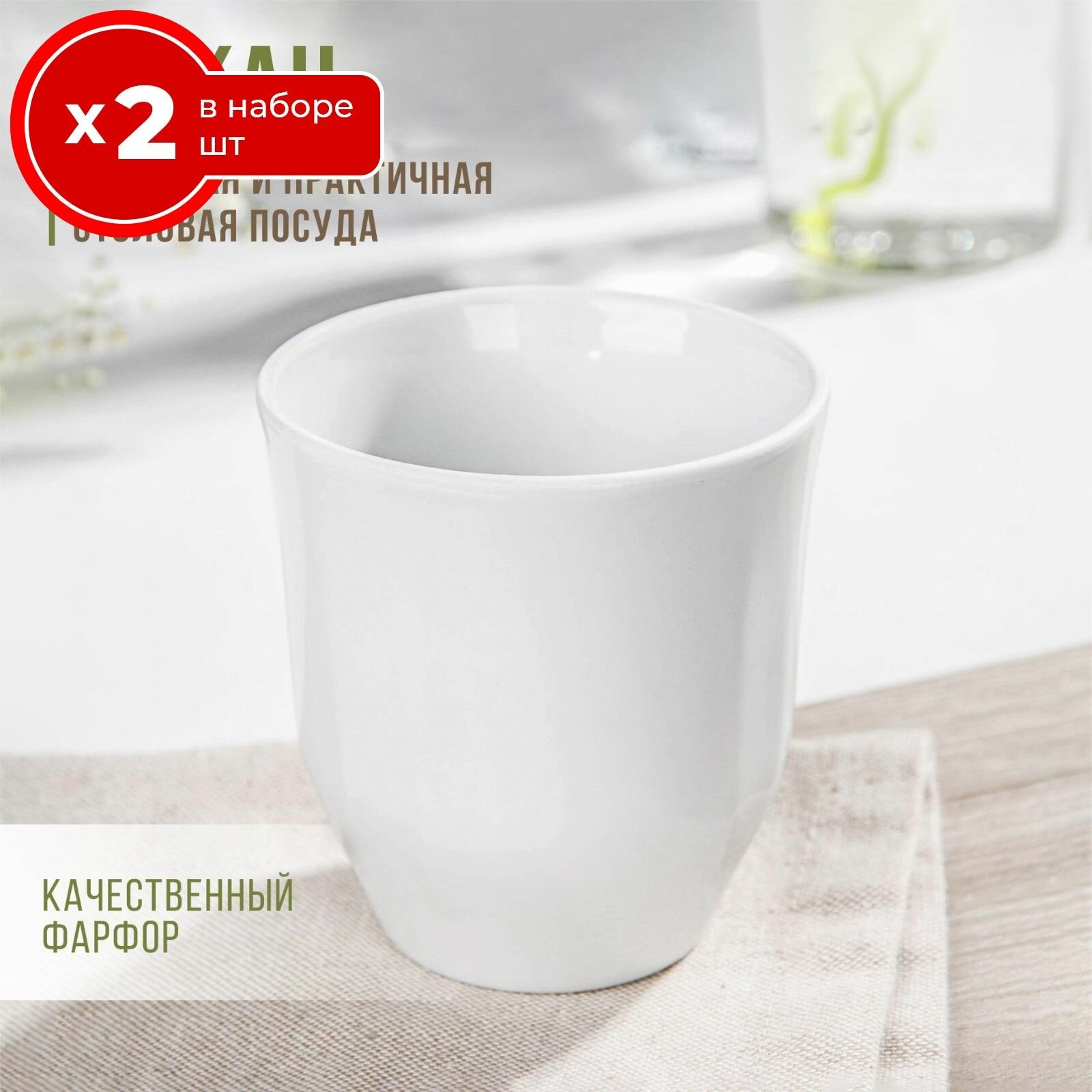 Набор стаканов 2 шт 250 мл Добрушский фарфоровый завод Бельё, для воды и сока, фарфор подарочные