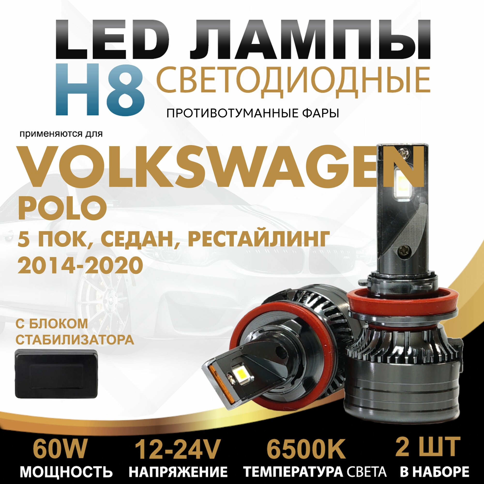 Светодиодные лампы H8 LED лампы для Volkswagen, Polo, 5 пок, седан, рестайлинг 2014-2020г (Противотуманные фары) комплект лед 2 шт 6500K