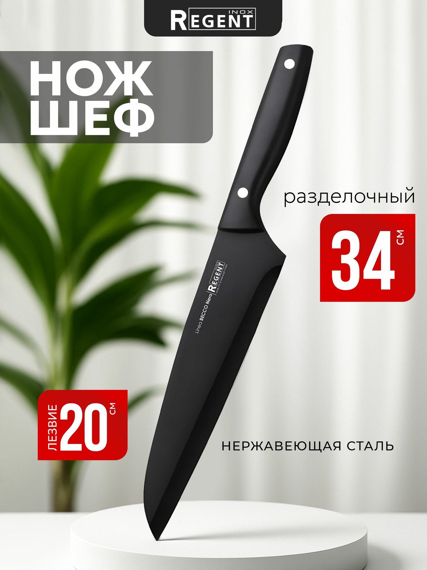 Regent Inox Кухонный нож поварской, для мяса, длина лезвия 20 см
