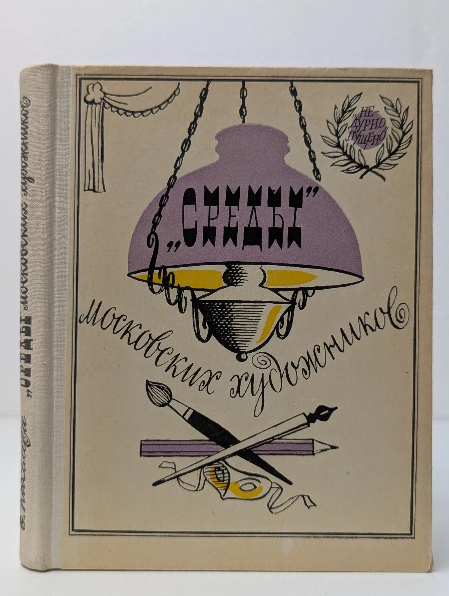 "Среды" московских художников Киселева Екатерина Георгиевна 1967
