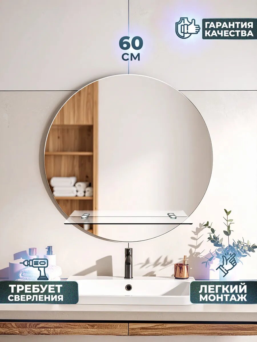 Зеркало для ванной круг полка 60х60КрП