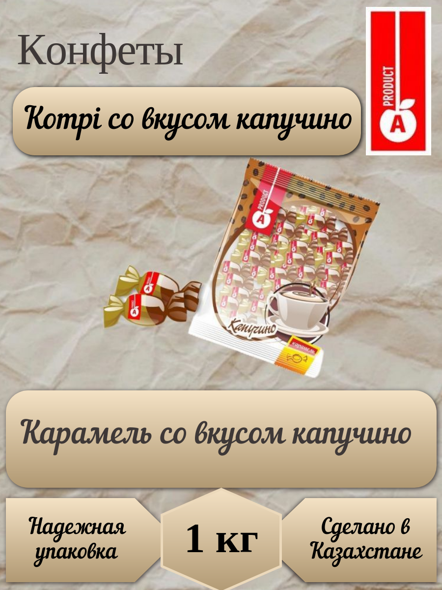 Алматинский продукт мини-карамель "Kompi со вкусом капучино" 1 кг (Казахстан)