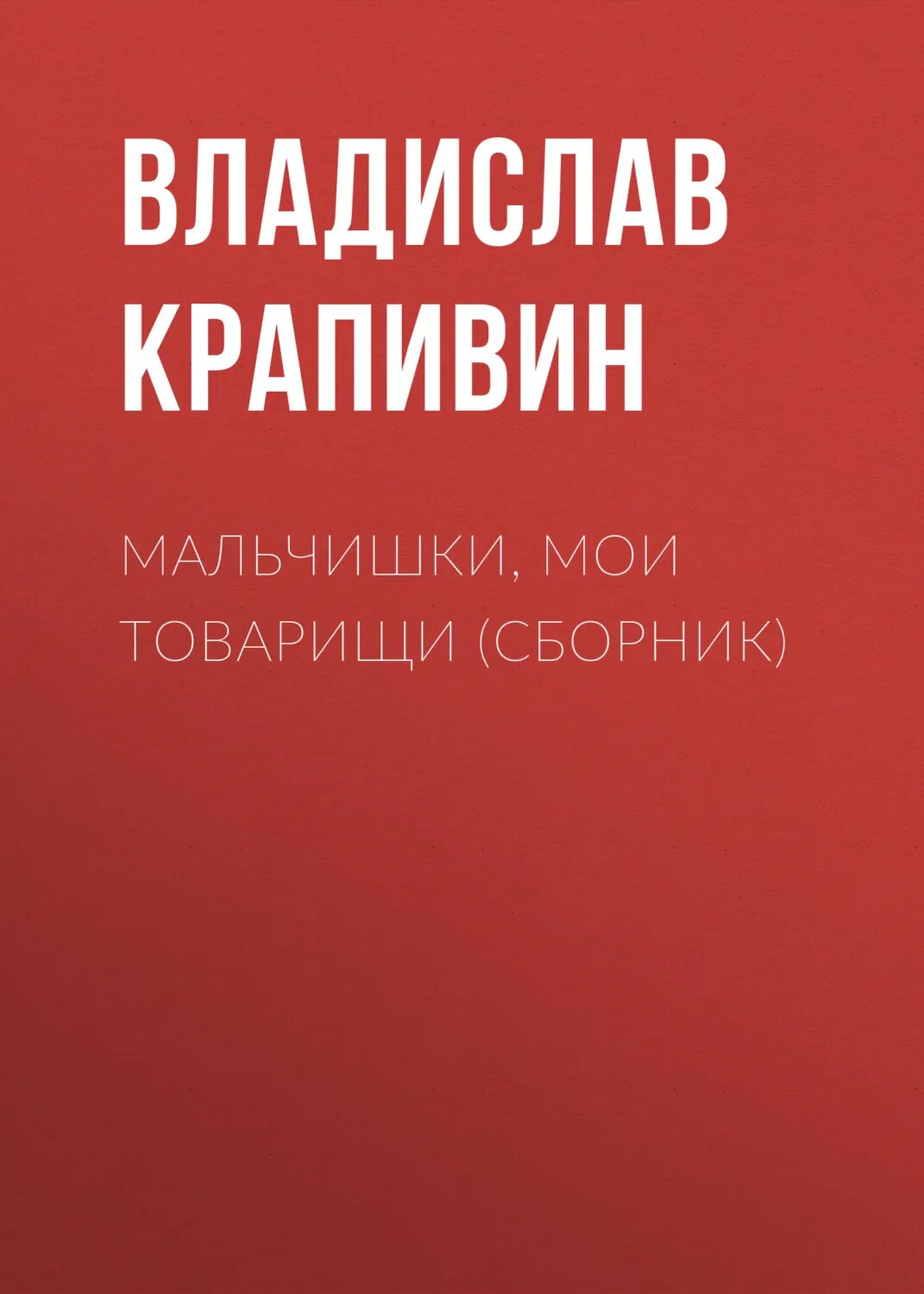 Мальчишки, мои товарищи (сборник) [Цифровая книга]