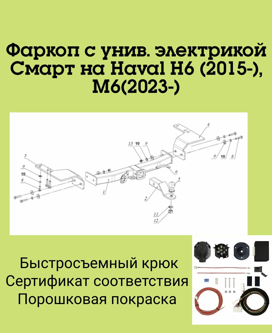 Фаркоп с унив. электрикой Смарт на Haval H6 FA 0240-E (c 2015 г. в.), M6(с 2023 г. в.) Бизон
