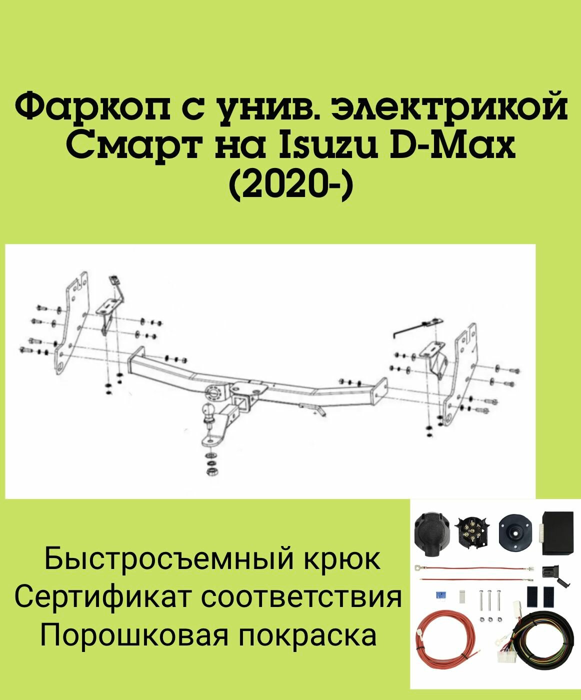 Фаркоп с унив. электрикой Смарт на Isuzu D-Max FA 0260-E (с 2020 г. в.) Бизон