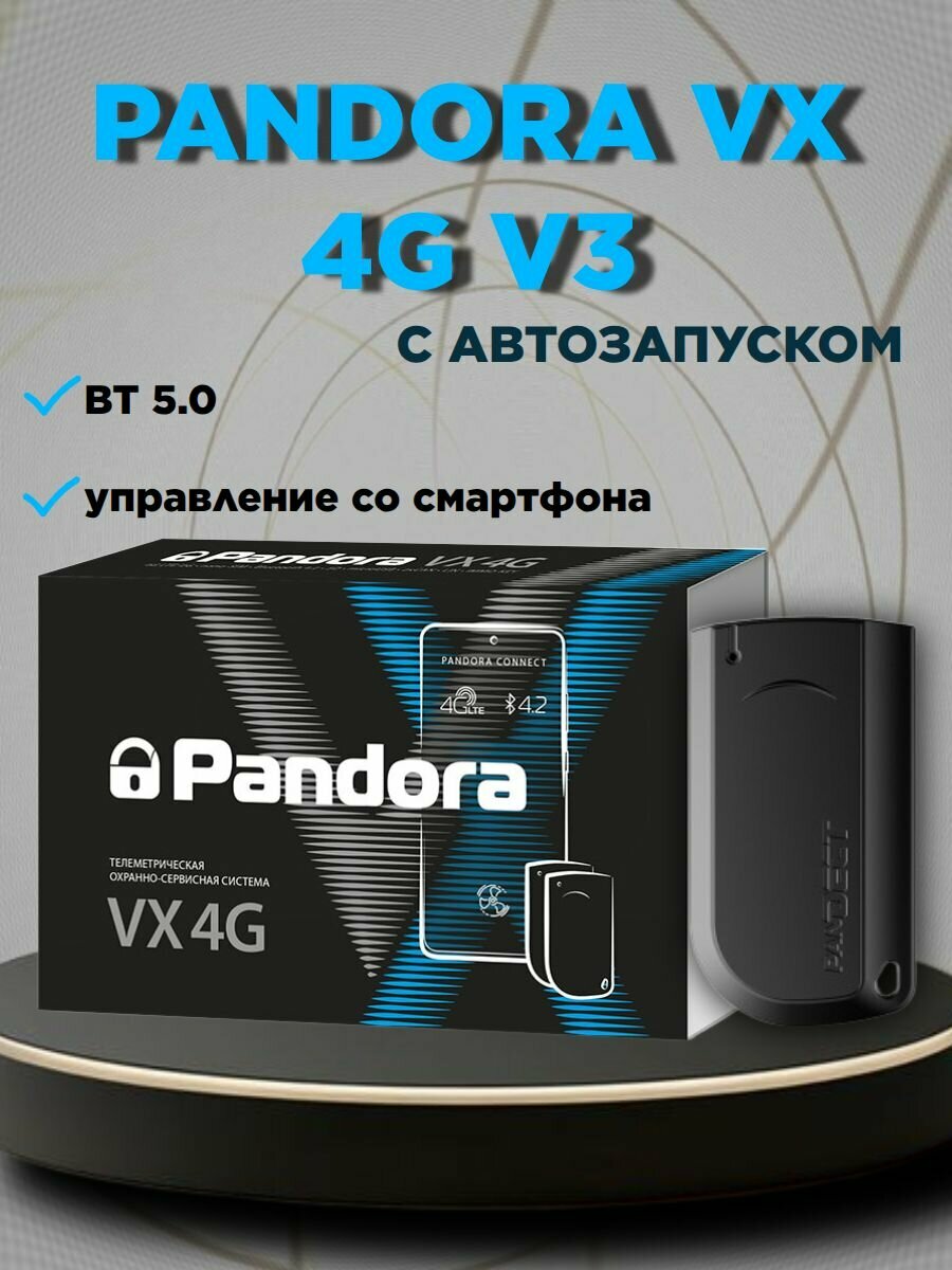 Автосигнализация Pandora VX 4G v3