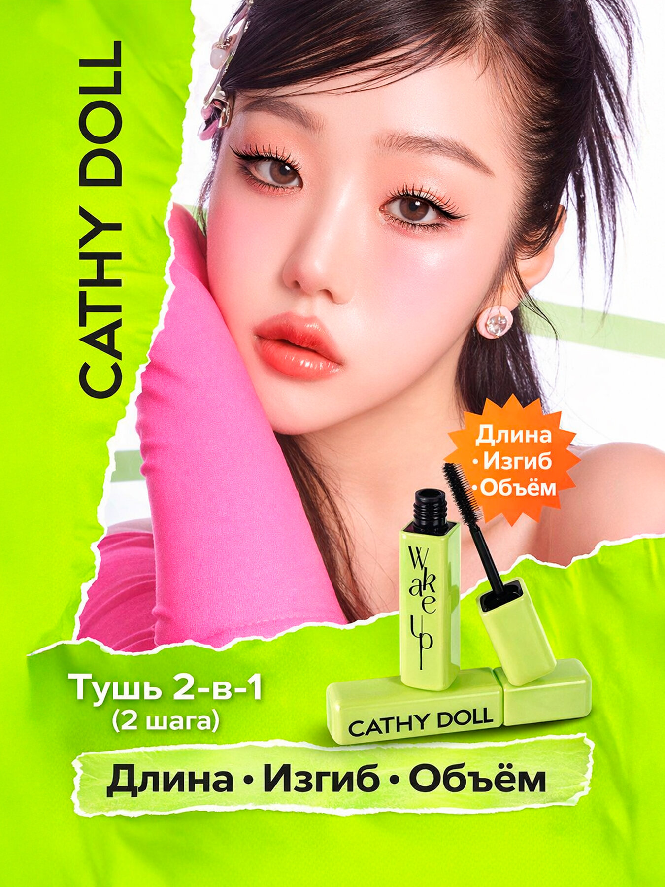 Cathy Doll Тушь для ресниц водостойкая двусторонняя для объема и удлинения - Wake Up 2 Step