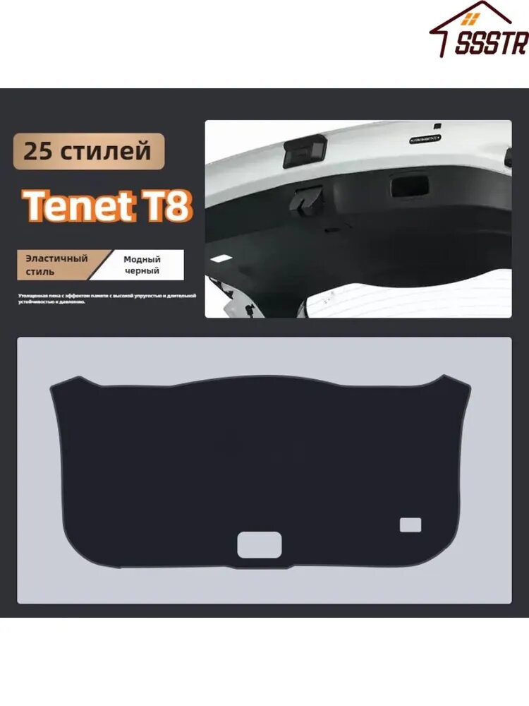 TENET T8 Защитный коврик для багажника автомобиля, TENET T8 Автозапчасти.