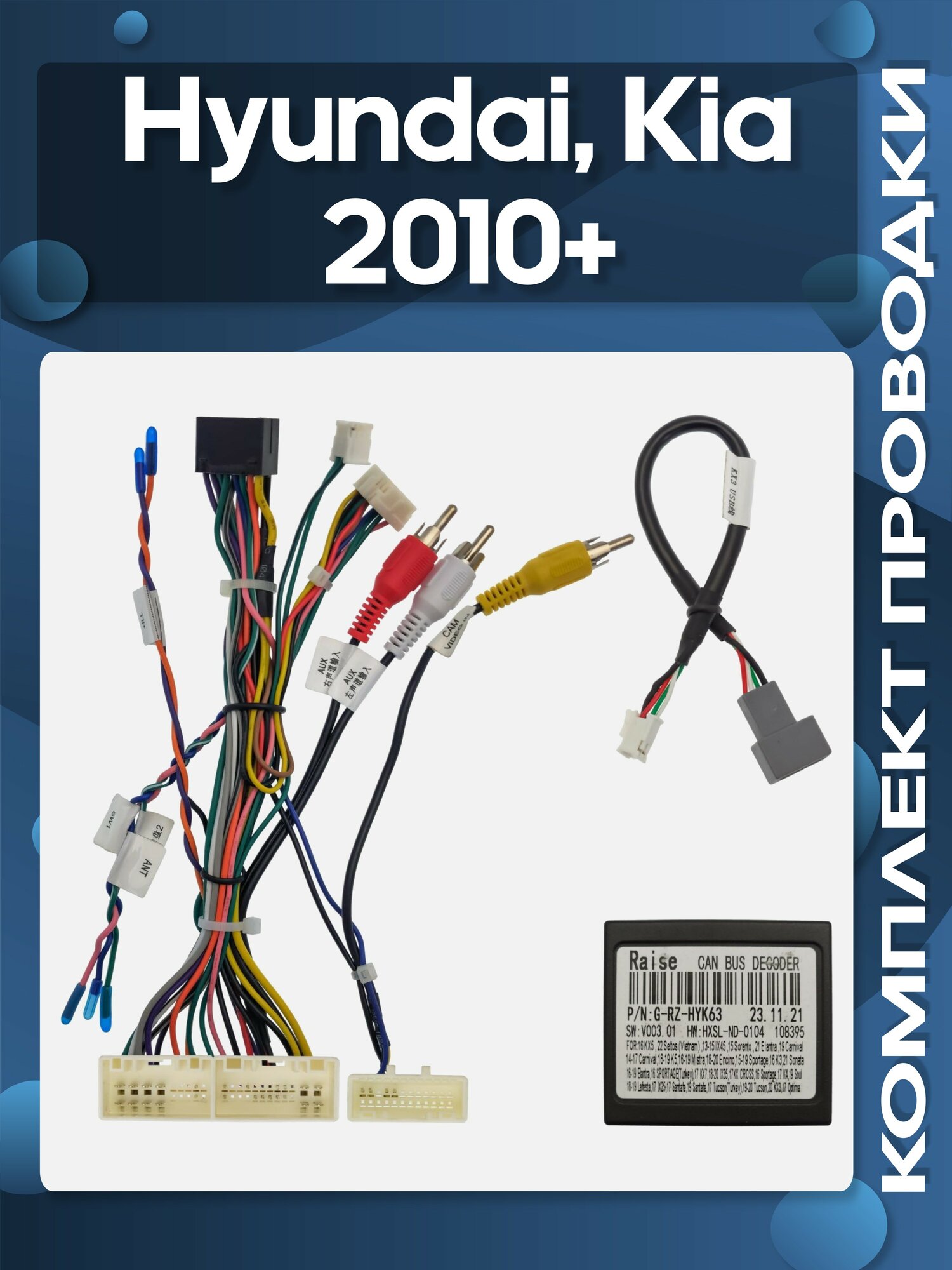 Комплект проводки Hyundai, Kia 2010+ для установки Android магнитолы / Wide Media