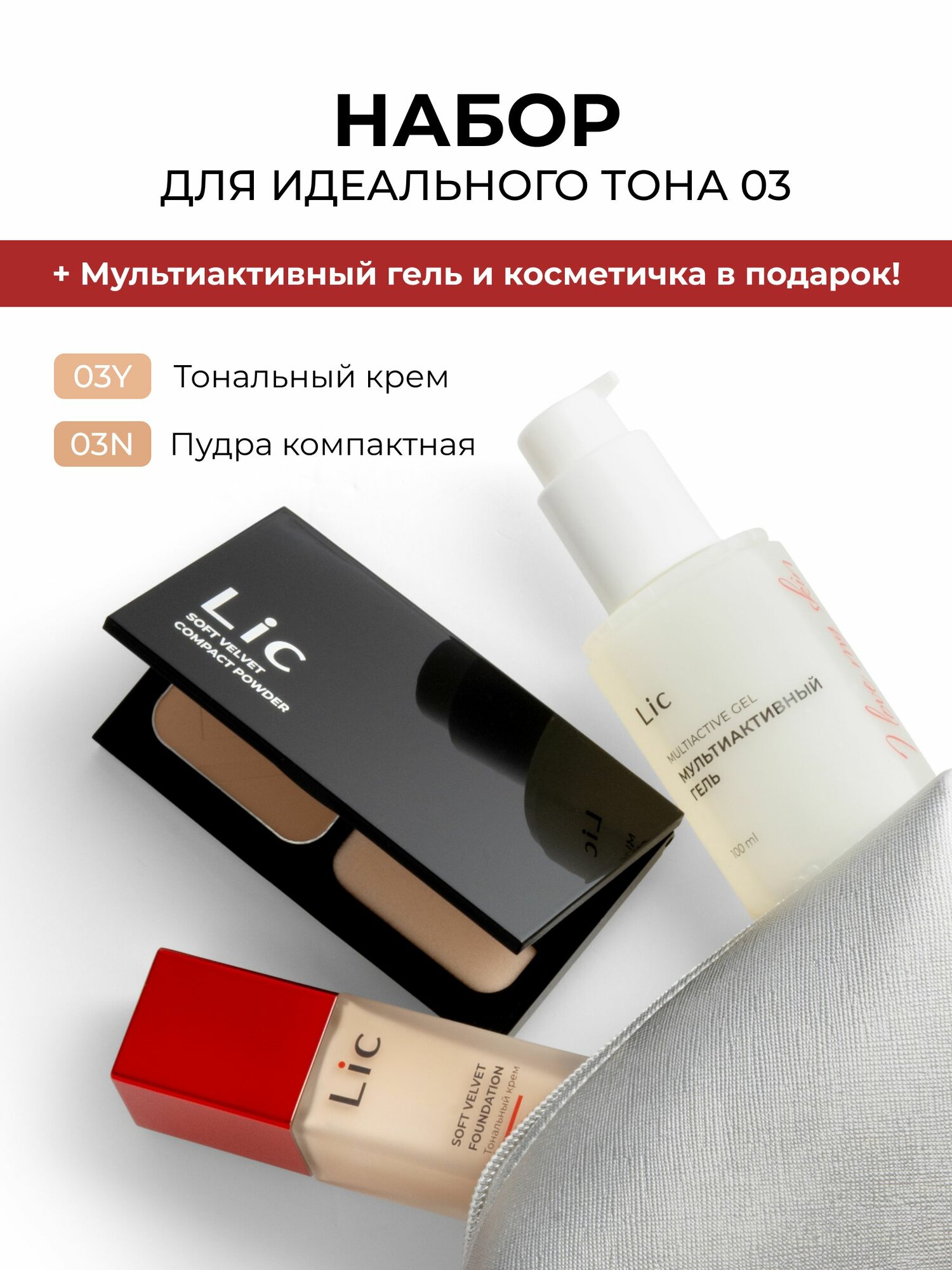 Lic Подарочный набор косметики декоративной для идеального тона 03