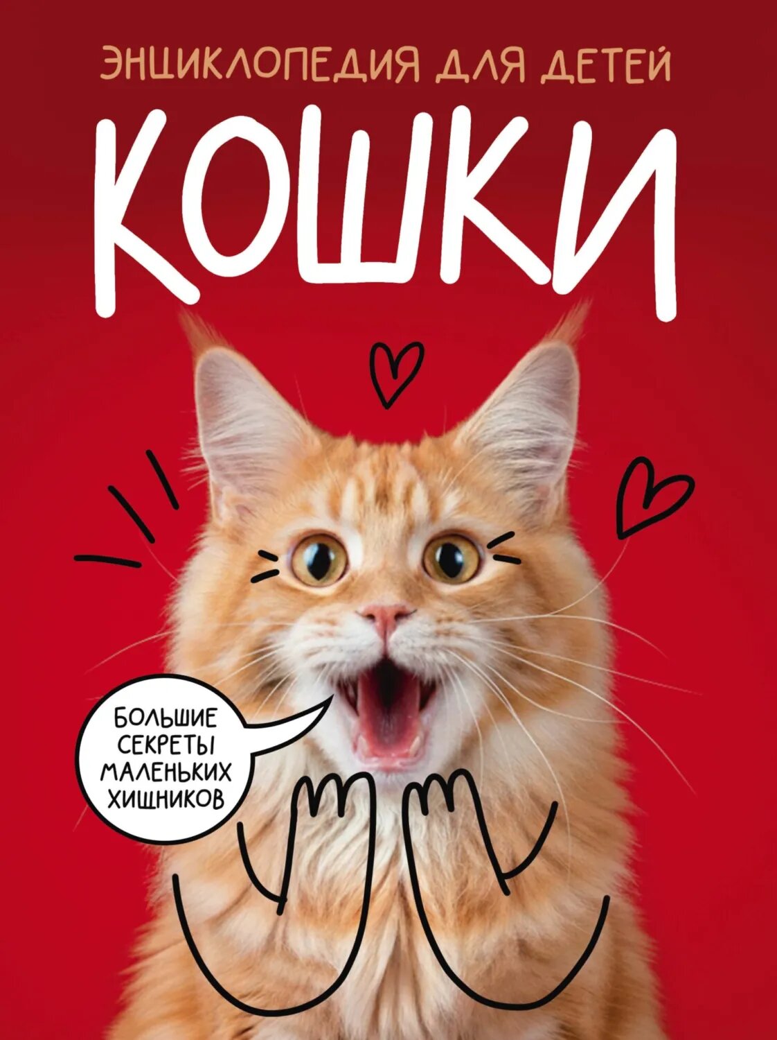 Кошки. Большие секреты маленьких хищников [Цифровая книга]