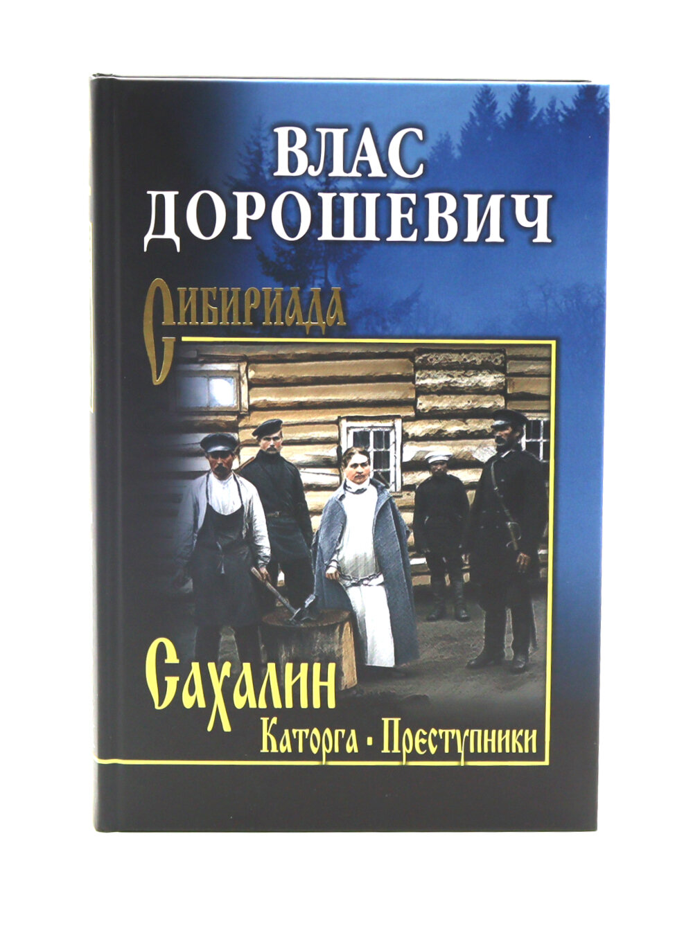 Сахалин: Каторга; Преступники. Дорошевич В. М.