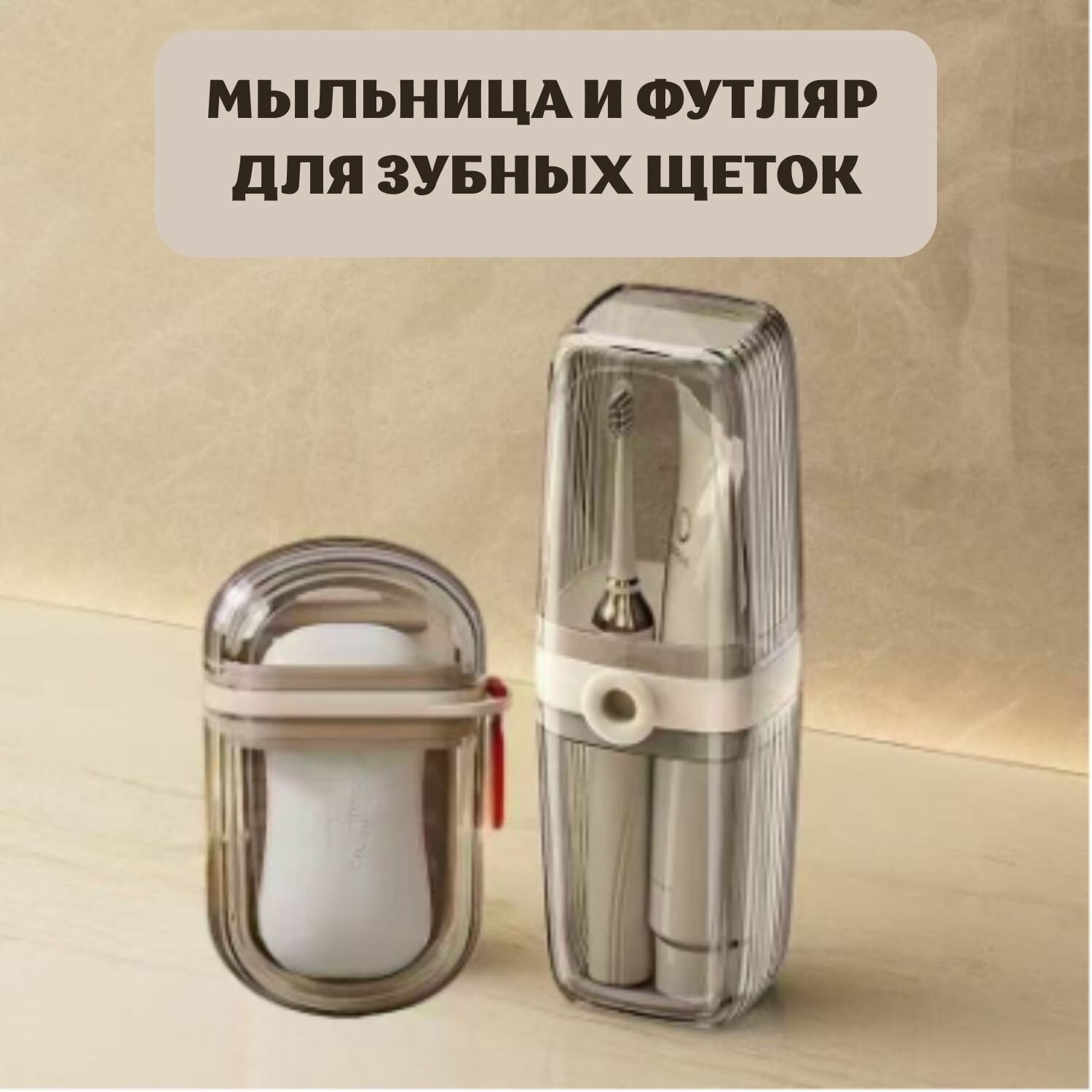 Мыльница дорожная и футляр для зубной щетки, набор 2 в 1