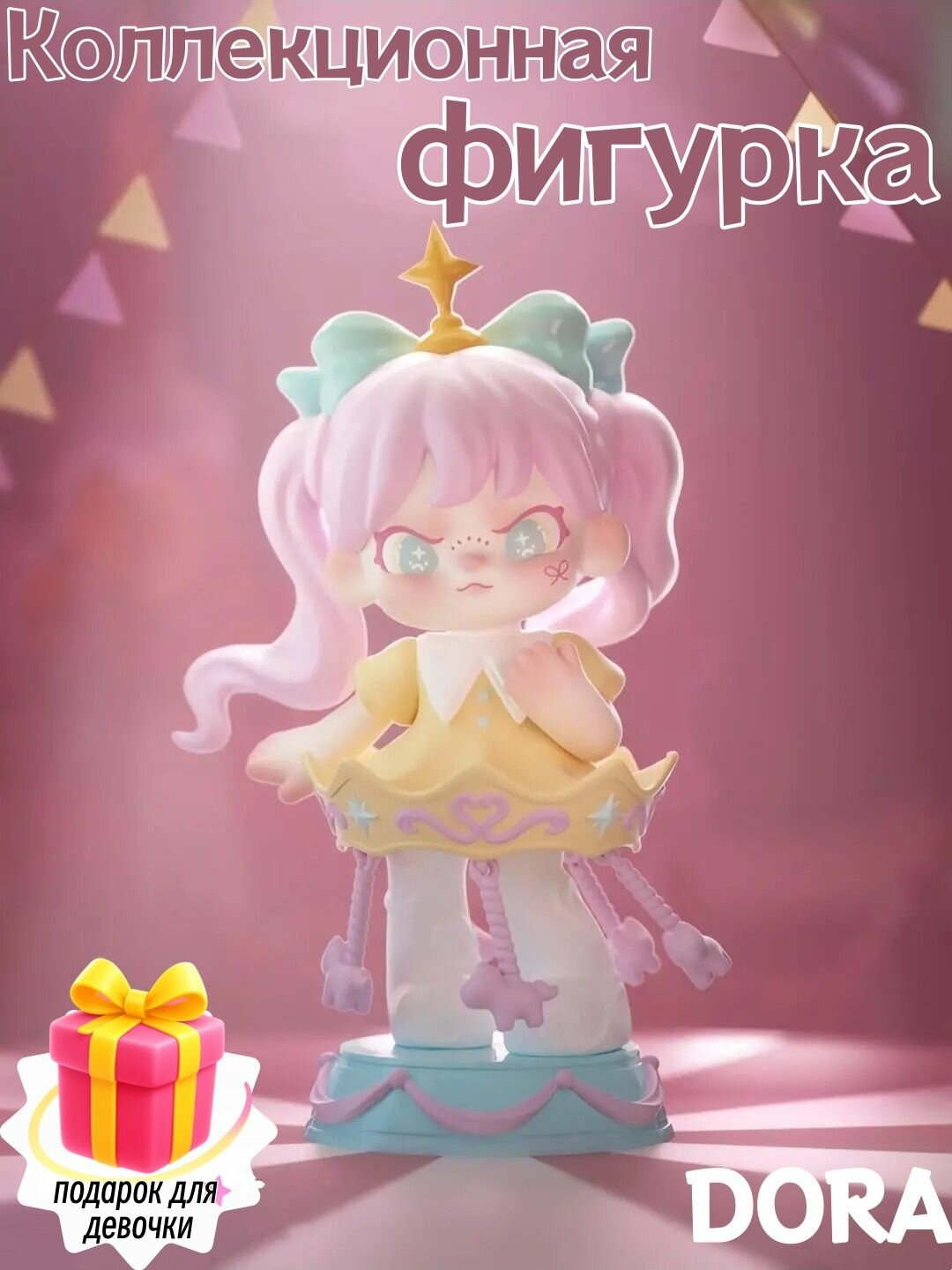Коллекционная фигурка, Слепая Коробка DORA, Праздничные Подарки (Wonderfal Night Series Blind Box)