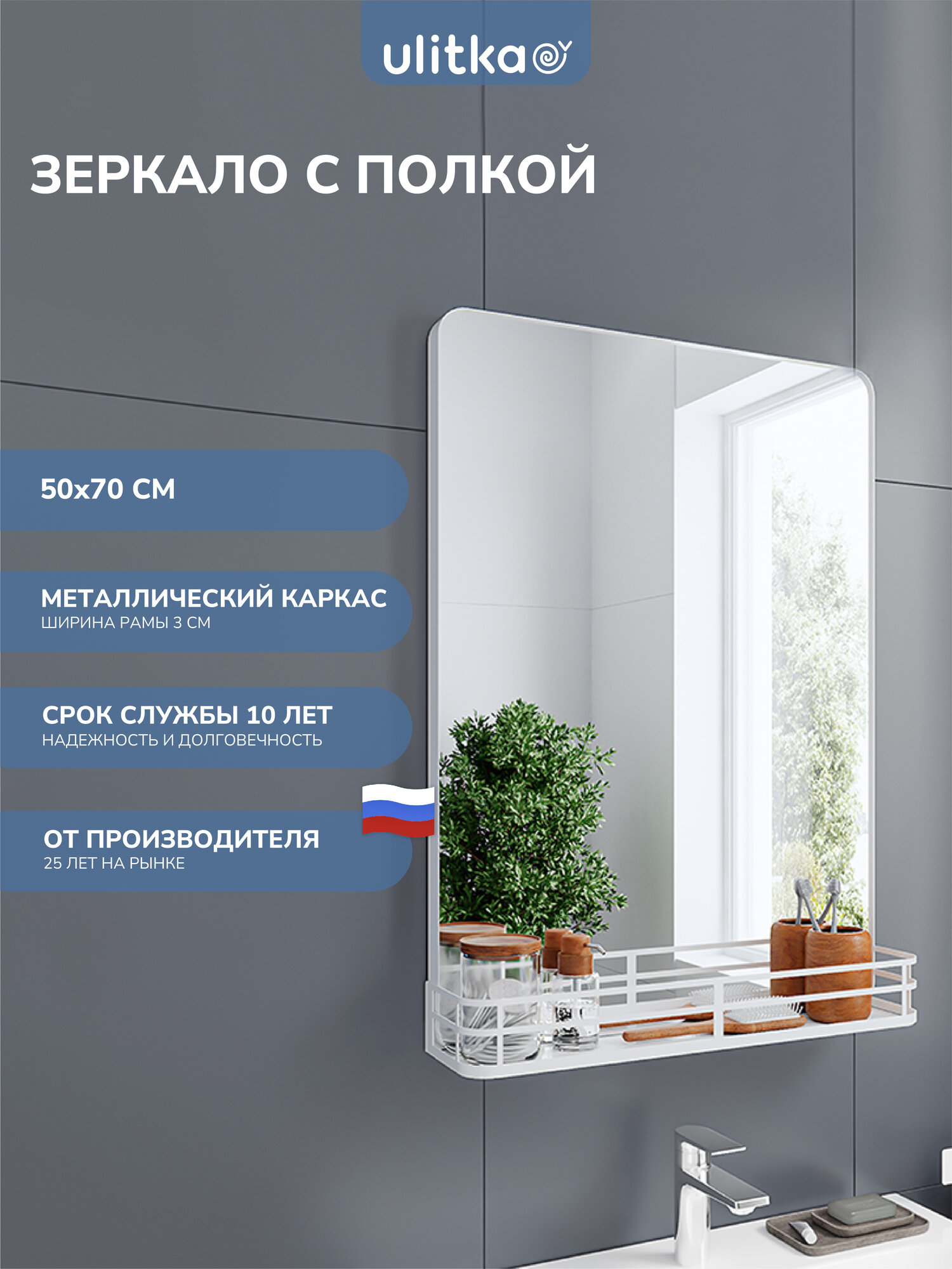 Зеркало 50х70 см. с полкой Ulitka Malta, металлическая рама, цвет белый