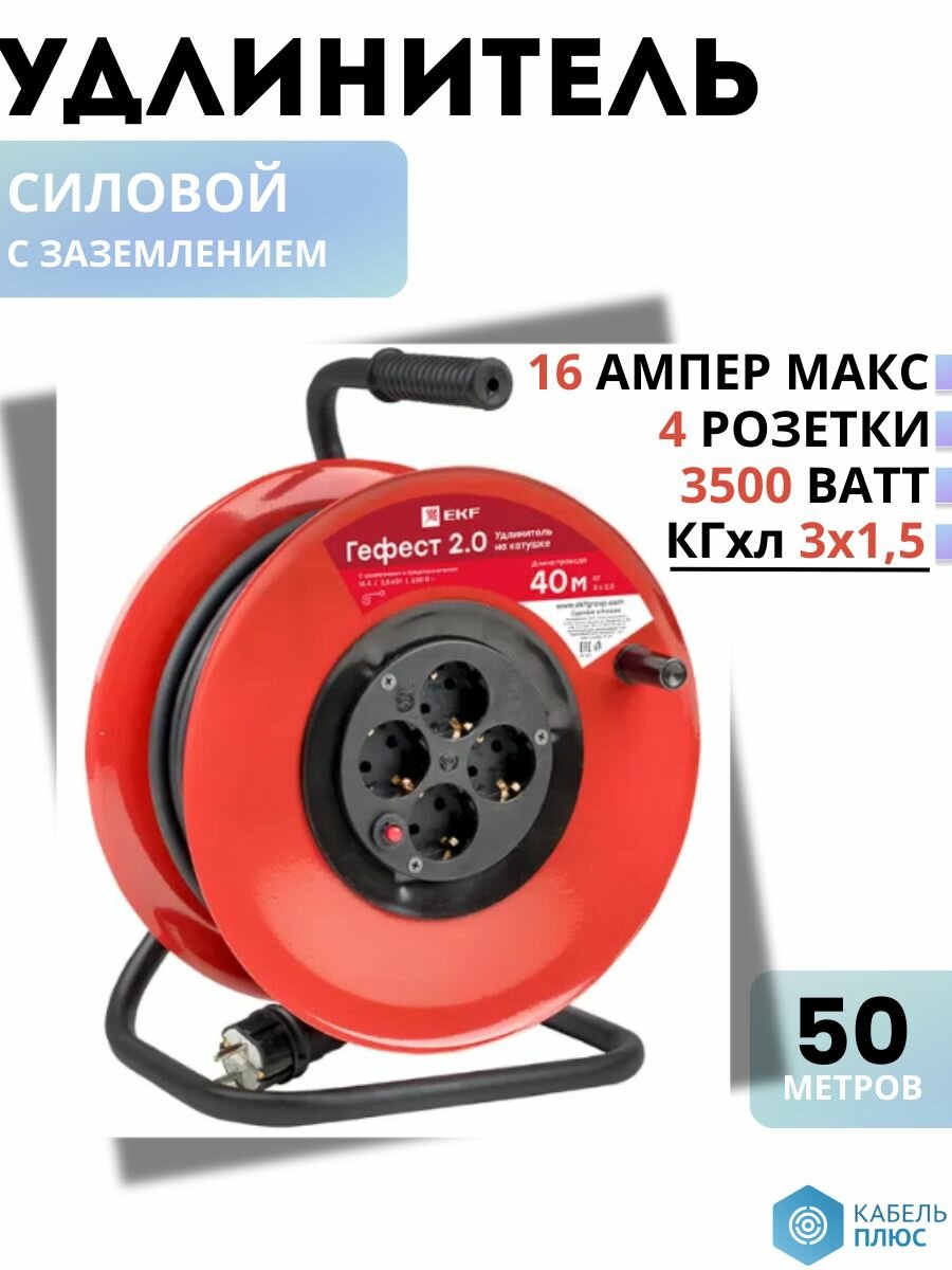 Удлинитель катушка 4 розетки/ 50 м с заземлением/предохранителем/ КГхл 3х1,5 16А/3,5 кВт/ EKF Гефест