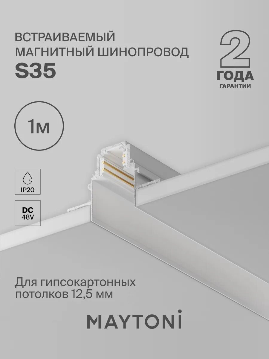 Шинопровод 1м S35 встраиваемый белый Maytoni TRX004-221W