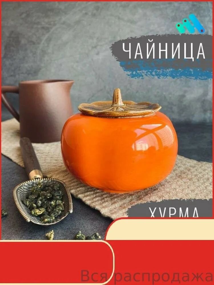 Чайница, 1 шт