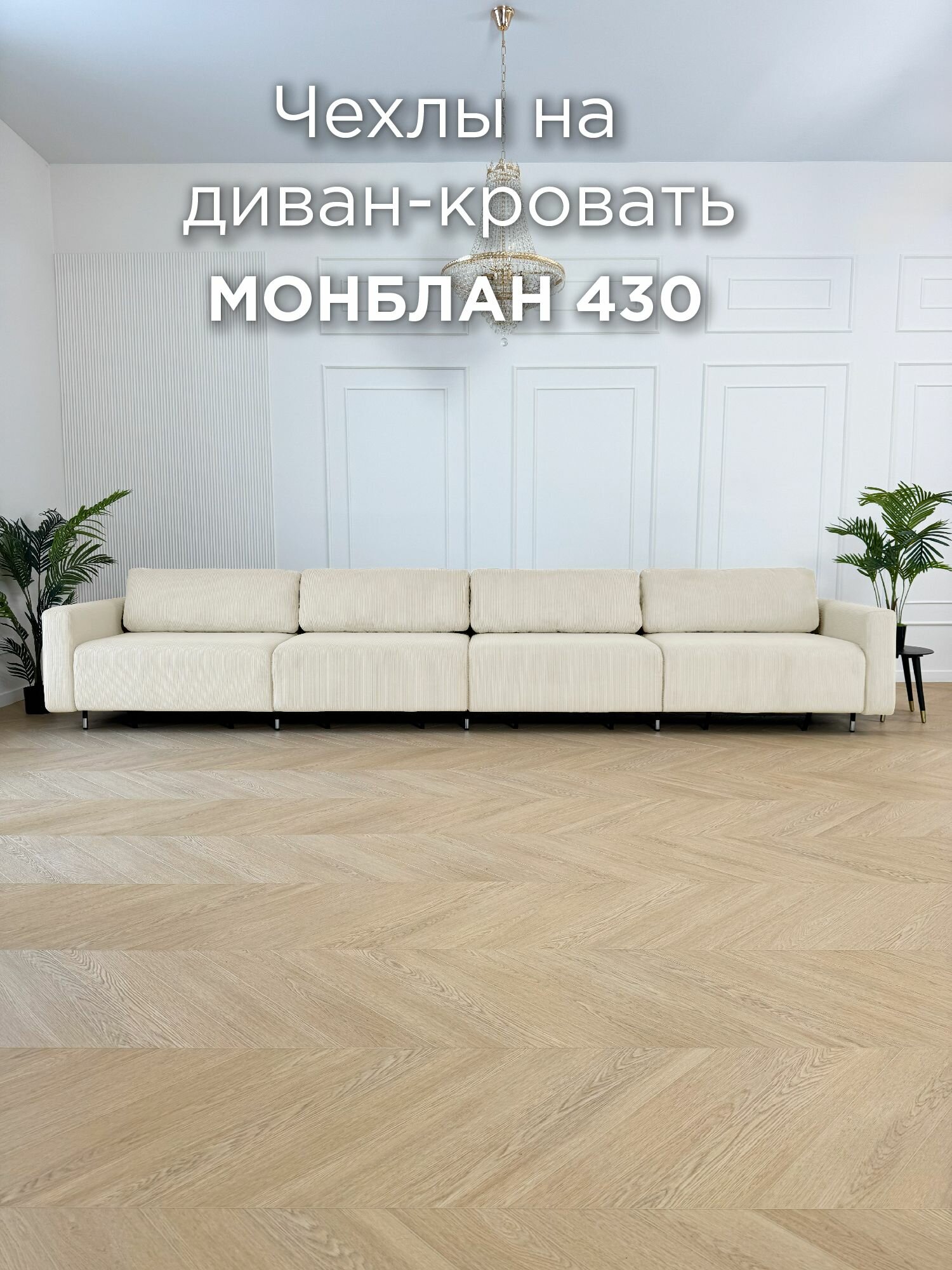 Чехол для дивана REDSOFA Монблан 430см, бежевый Noodle