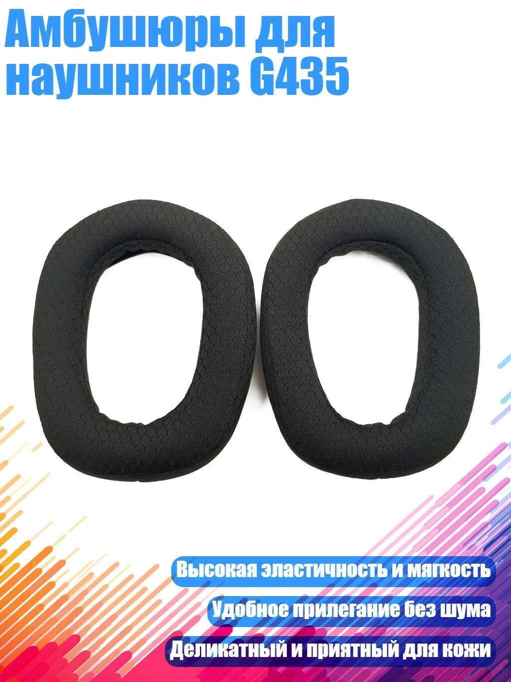 Амбушюры для наушников G435, Черный