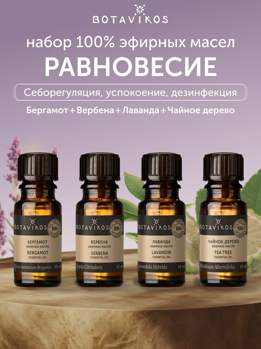 Эфирное масло 100% натуральное Бергамот, Вербена, Чайное дерево, Лаванда