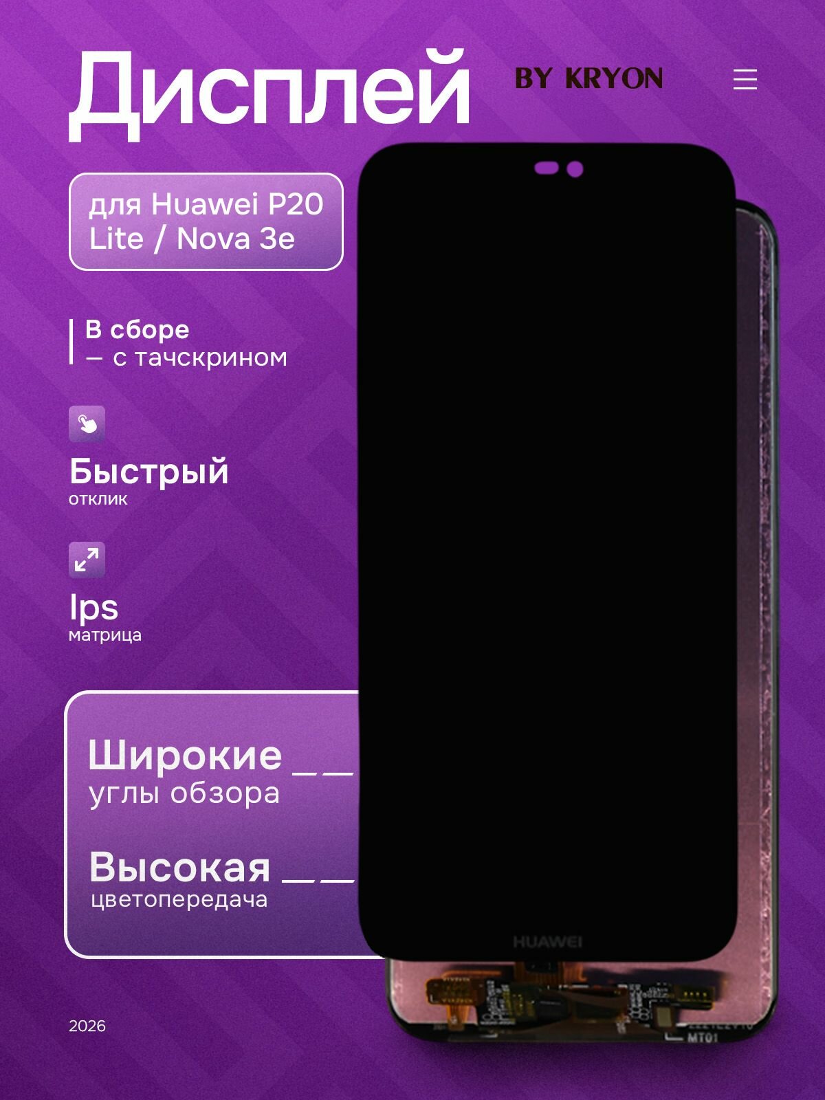 Дисплей для Huawei P20 Lite / Nova 3e KRYON