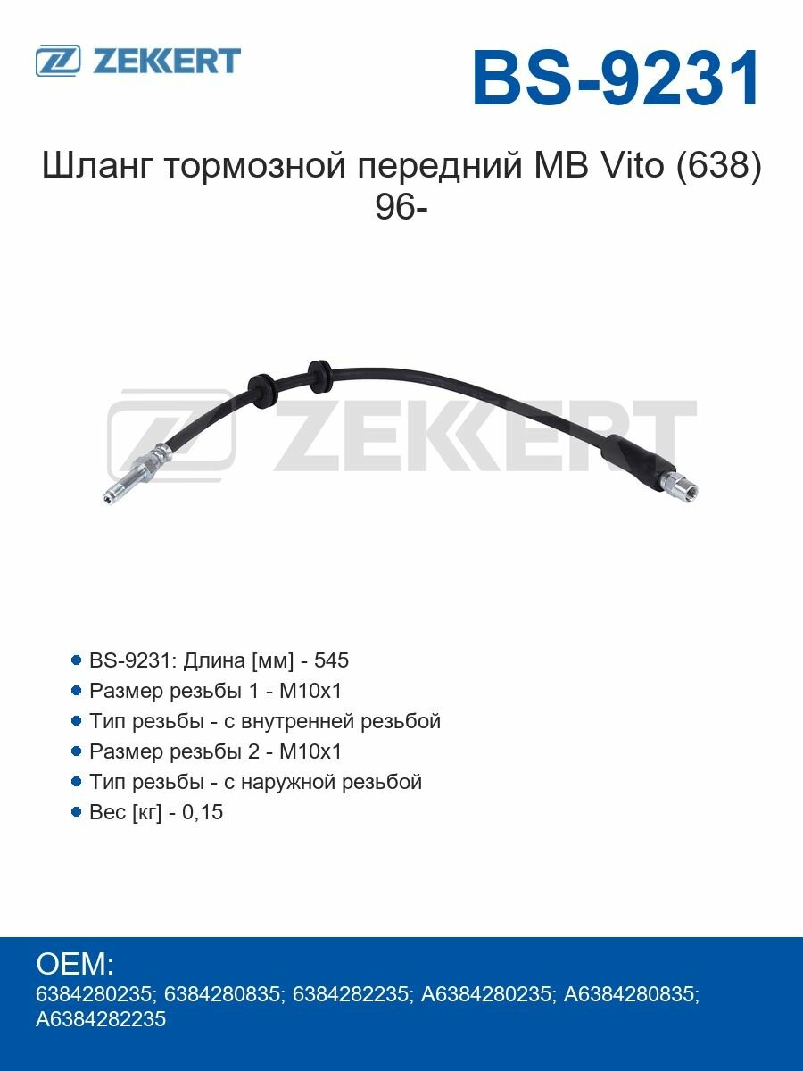 Zekkert Шланг тормозной передний MB Vito (638) c 1996 года