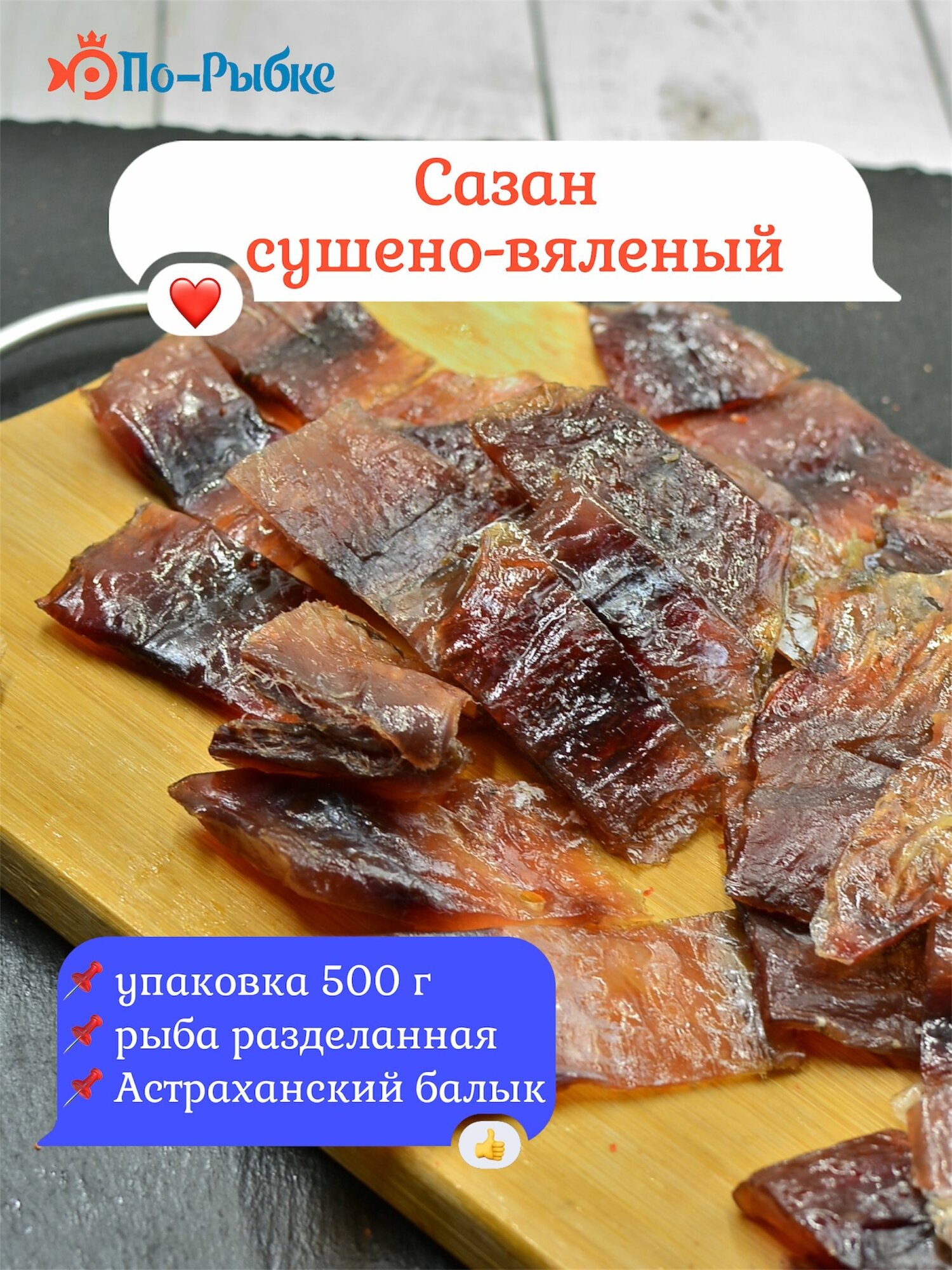 Сазан вяленый (солено-сушеный) Астраханский балычок 500 г/уп натуральная рыба