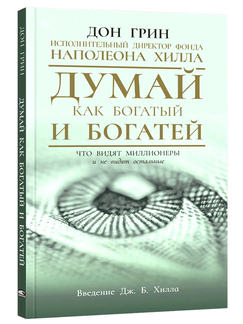 Думай как богатый и богатей: Что видят миллионеры и не видят остальные. Грин Д.