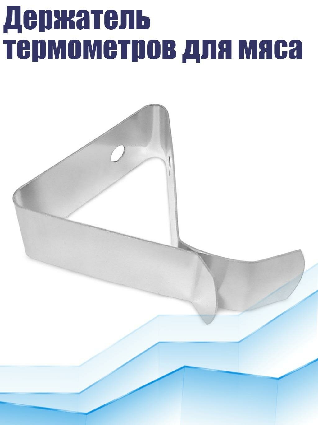Держатель термометров для мяса, P18B56