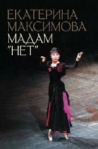 Книга "Мадам «Нет"
