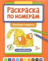 Веселые зверята : раскраска по номерам : с наклейками : 3+
