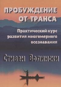 Книга "Пробуждение от транса : практический курс развития многомерного осознавания"
