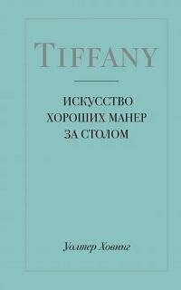 Книга "Tiffany. Искусство хороших манер за столом"