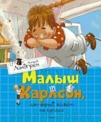 Книга "Малыш и Карлсон, который живет на крыше : сказочная повесть"