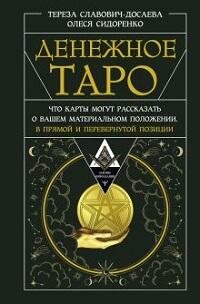 Денежное таро : что карты могут рассказать о вашем материальном положении : в прямой и перевернутой позиции