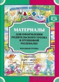 Материалы для оформления родительского уголка в групповой раздевалке : младшая группа. Вып.2 (март-август) (разработано в соответствии с ФГОС)