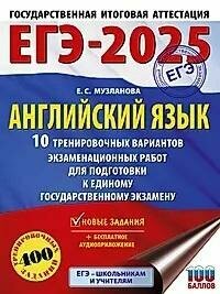 Книга "ЕГЭ-2025 : Английский язык : 10 тренировочных вариантов экзаменационных работ для подготовки к единому государственному экзамену"