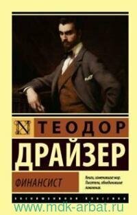 Книга "Финансист : роман"