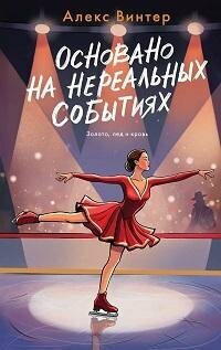 Основано на нереальных событиях
