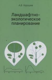 Ландшафтно-экологическое планирование : учебник для вузов