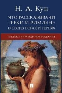Книга "Что рассказывали греки и римляне о своих богах и героях : иллюстрированное издание"