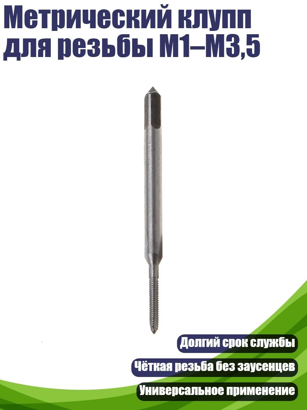 Метрический клупп для резьбы M1–M3,5, M1.4