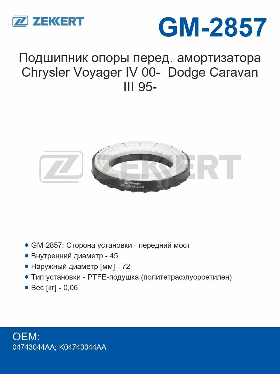 Опорный подшипник передний Chrysler Voyager IV с 2000 года Dodge Caravan III с 1995 года