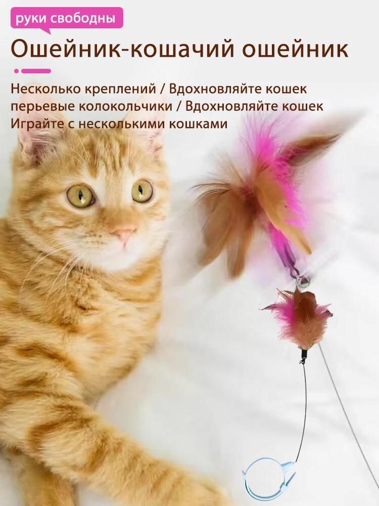 Игрушка для кошек и котят, удочка -дразнилка на с перьями на палочке