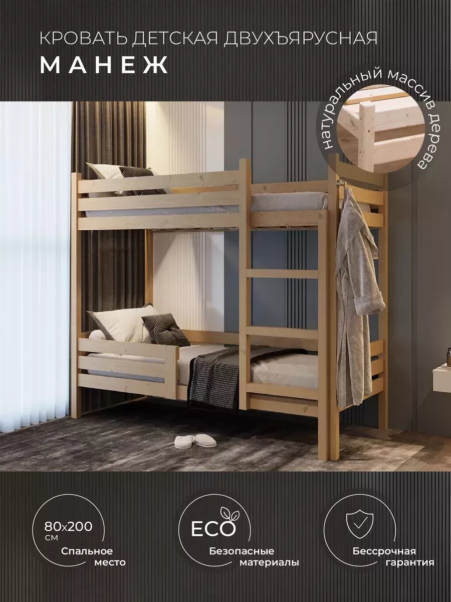 Кровать двухъярусная деревянная Манеж 80х200