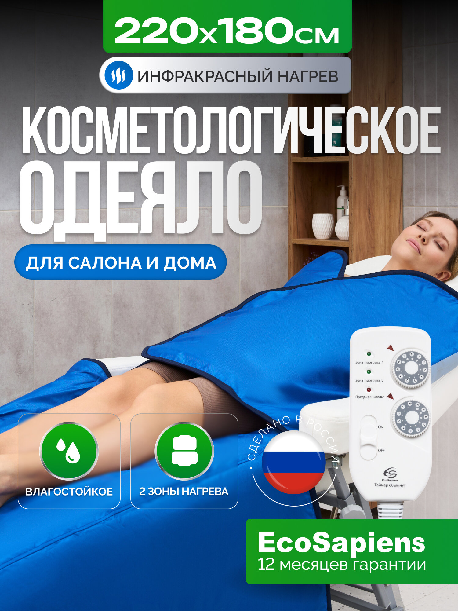 Двузонное термоодеяло для обертывания EcoSapiens Infralight 220х180 см