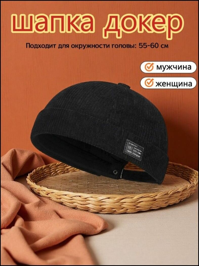 Шапка-докер Базовая коллекция для мужчин и женщин